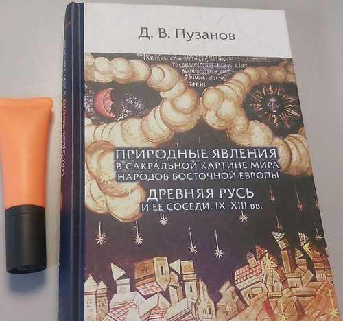 Природные явления в сакральной картине Пузанов Дан