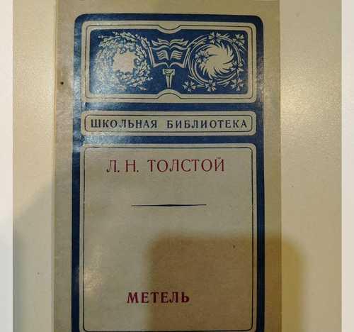 Л. Н. Толстой Метель