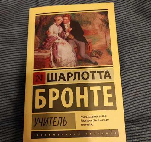 Книга Шарлотта Бронте "Учитель"