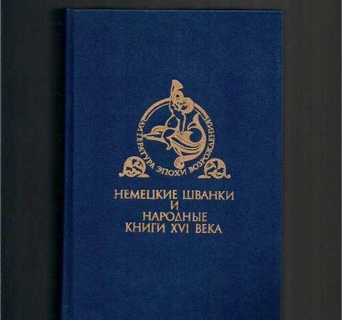 Немецкие шванки и народные книги XVI века.1990