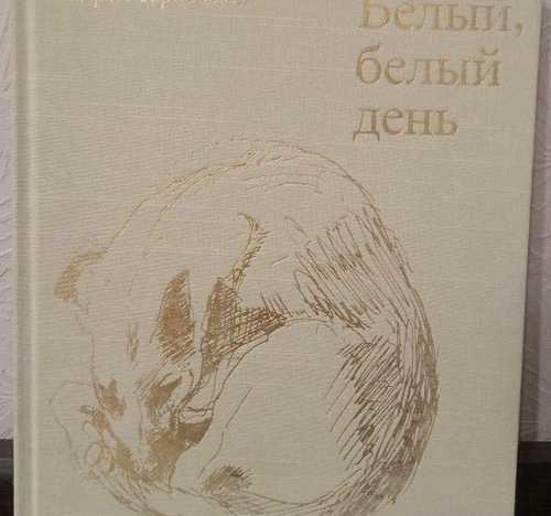 Андрей Тарковский "Белый,белый день"