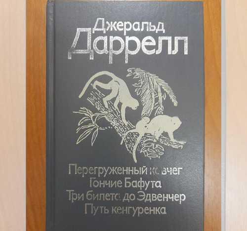 Джеральд Даррелл