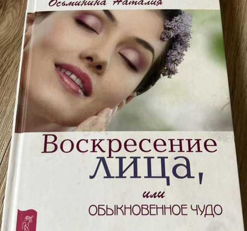 Книга Воскресение лица