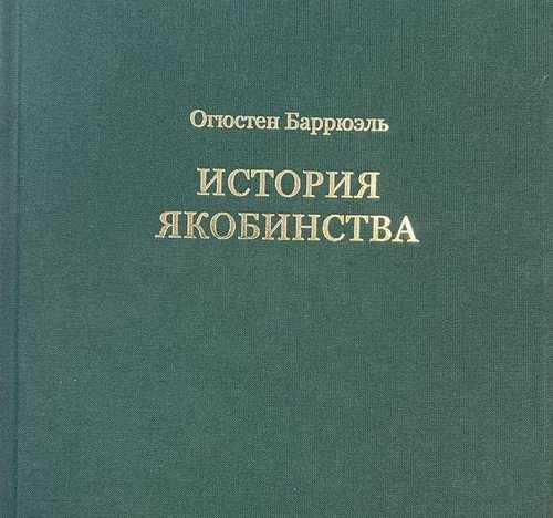 История якобинства. Огюстен Барриэль