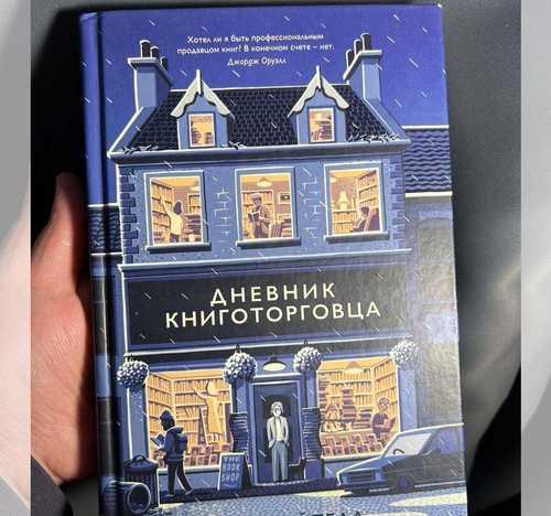 Книга Шон Байтелл Дневник книготорговца