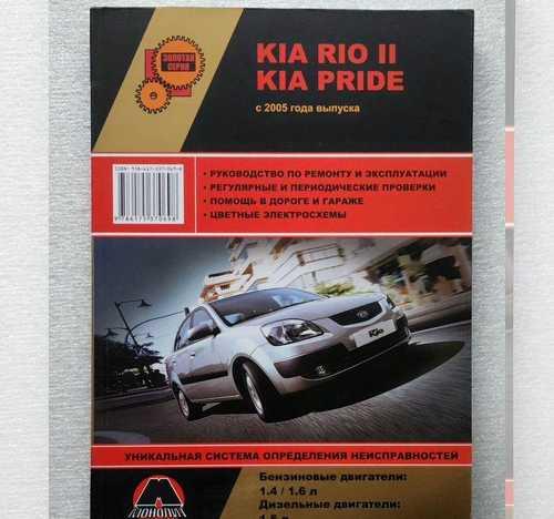 Книга по ремонту автомобиля Kia Rio II