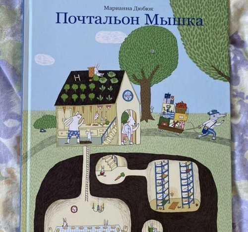 Книга "Почтальон мышка"