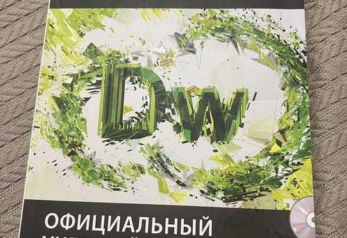 Adobe Dreamweaver CC - официальный учебный курс