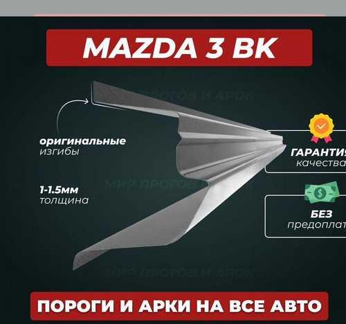 Пороги Mazda 3 BK Мазда 3 бк