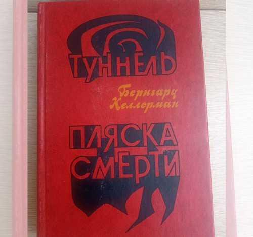 Бернгард Келлерман. "Туннель", "Пляска смерти" 197