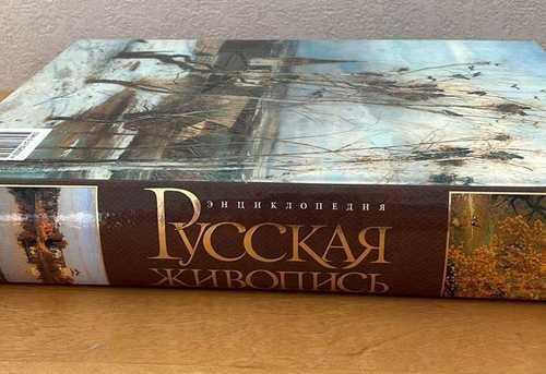 Подарочное издание «Русская Живопись» Энциклопедия