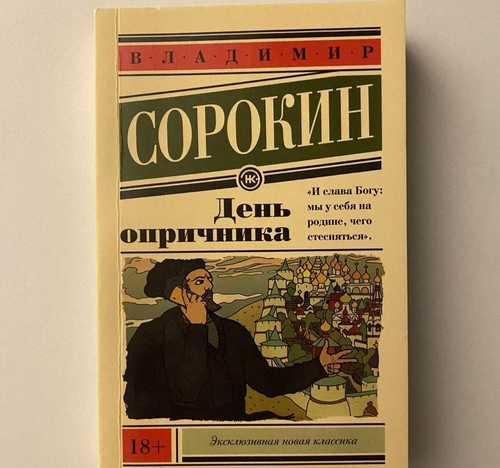 Владимир Сорокин "День опричника"