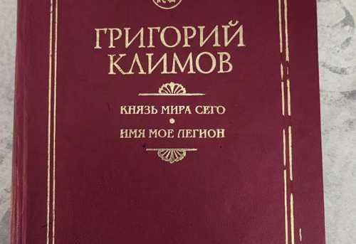 Продам книгу Григорий Климов