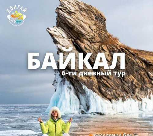 Тур на Байкал за 5665 в месяц