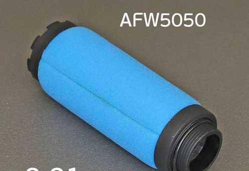 Фильтрующий элемент AFW5050 (0.01мкм) синий 2-ступ
