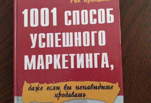 1001 способ успешного маркетинга, Рик Крэнделл