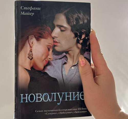 Книга сумерки новолуние (Стефани Майер)