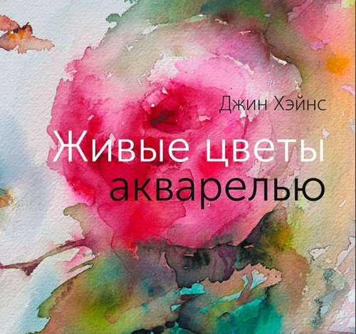 Живые цветы акварeлью Джин Хэйнс книга