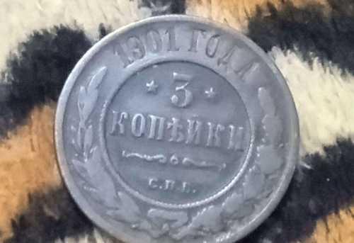 Старинные монеты 3 копейки 1901