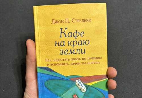 Книга Кафе на краю земли