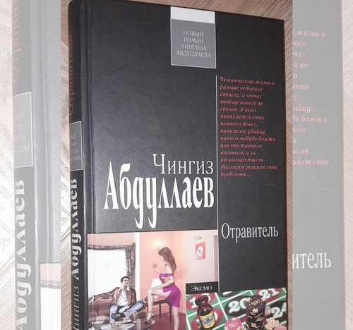 2009 г. Новая книга. Чингиз Абдуллаев "Отравитель"