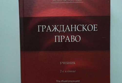 Гражданское право. Учебник