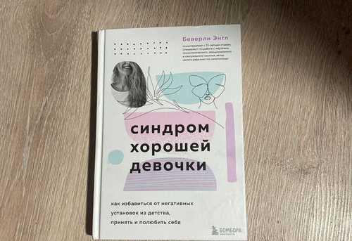 Синдром хорошей девочки. Беверли Энгл