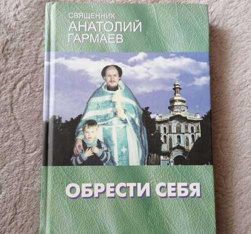 Книга Обрести себя