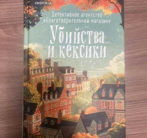 Книга убийство и кексики