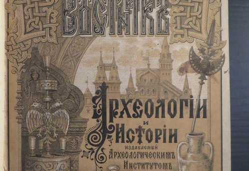 Вестник археологии и истории 1888 редкость