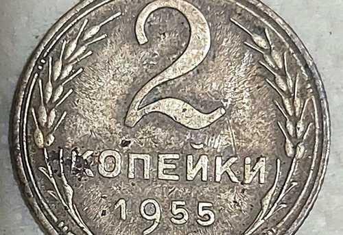 2 копейки 1951, 1955