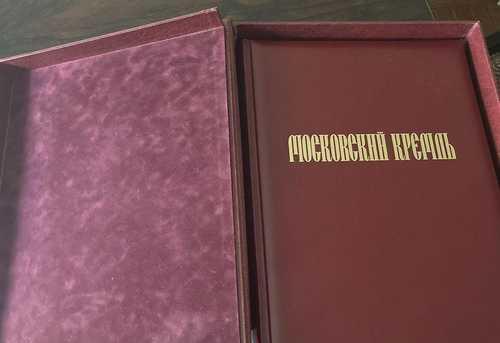 Подарочная книга- альбом. Кремль