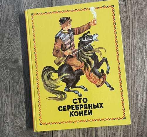 Коми-пермяцкие сказки "Сто серебряных коней"