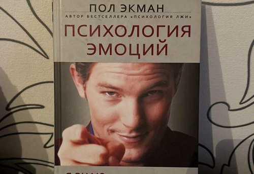 Книга психология эмоций