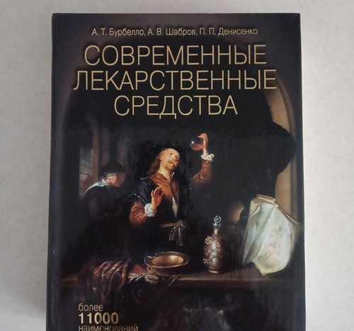 Справочник Современные лекарственные средства