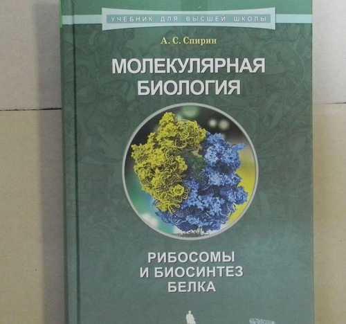 Молекулярная биология.Рибосомы и биосинтез белка.С