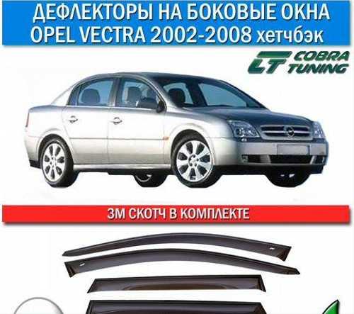 Дефлекторы Opel Vectra C 2002-2008 хэтчбек