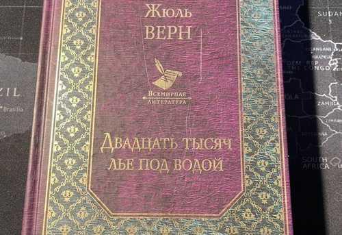 Жюль верн двадцать тысяч лье под водой