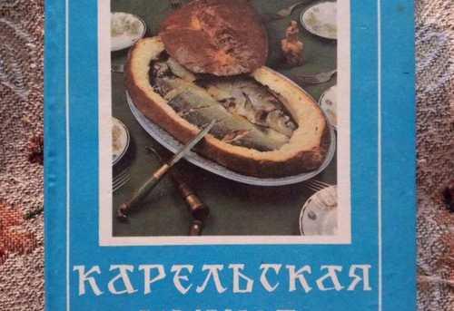 Карельская кухня" Р.Ф.Никольская, 1986