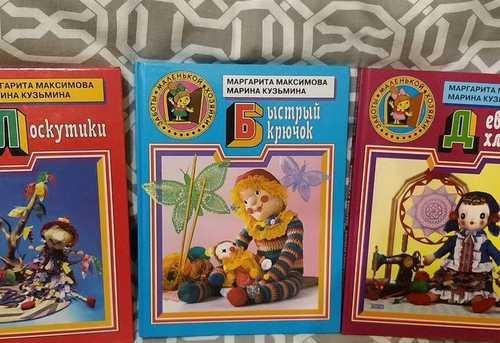 Маргарита Максимова - 3 книги по рукоделию