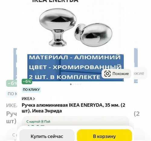 Ручка мебельная IKEA