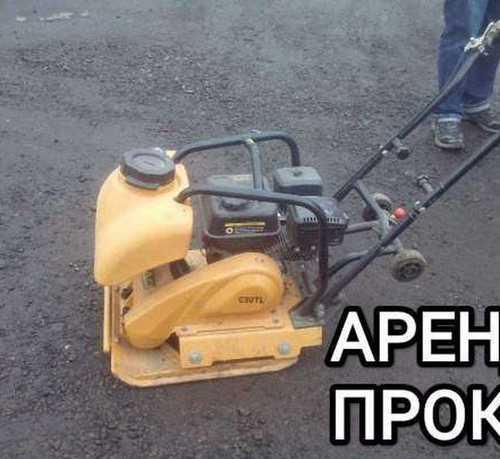 Виброплита аренда