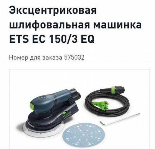 Festool шлифмашина ETS EC 150/3 EQ