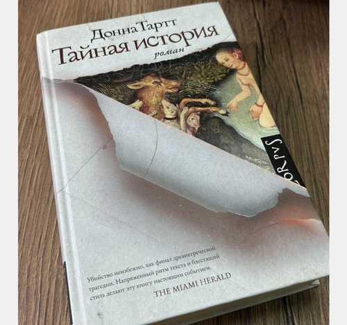 Донна Тартт "Тайная история"