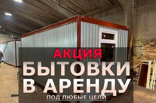 Бытовка в аренду под ключ