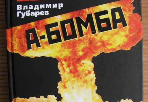 Книга В. Губарев "А-бомба: от Сталина до Путина"