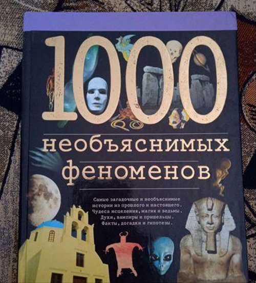 1000 Необъяснимых феноменов