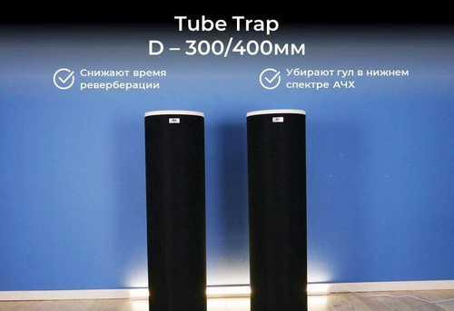 Басовая ловушка Tube Traps