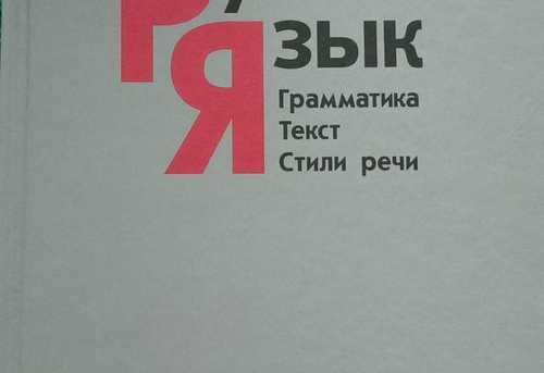 Учебник по русскому языку 10 11 класс