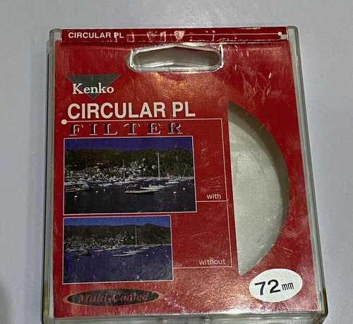 Поляризационный фильтр Kenko Circular PL 72mm